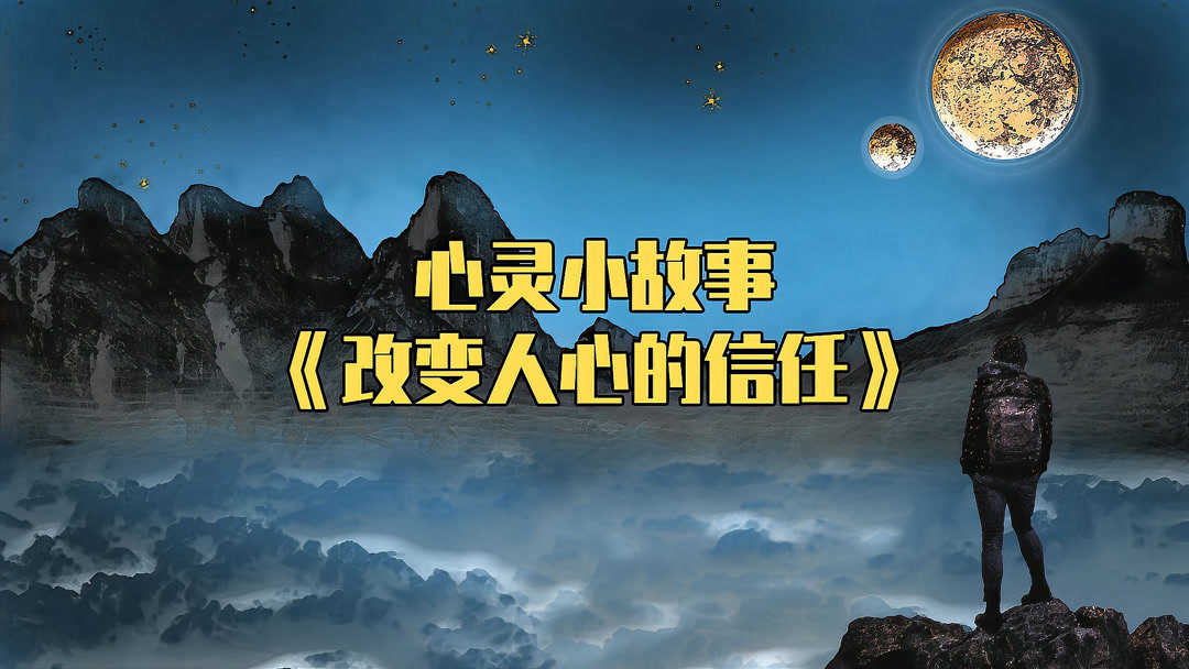 心灵小故事:改变人心的信任