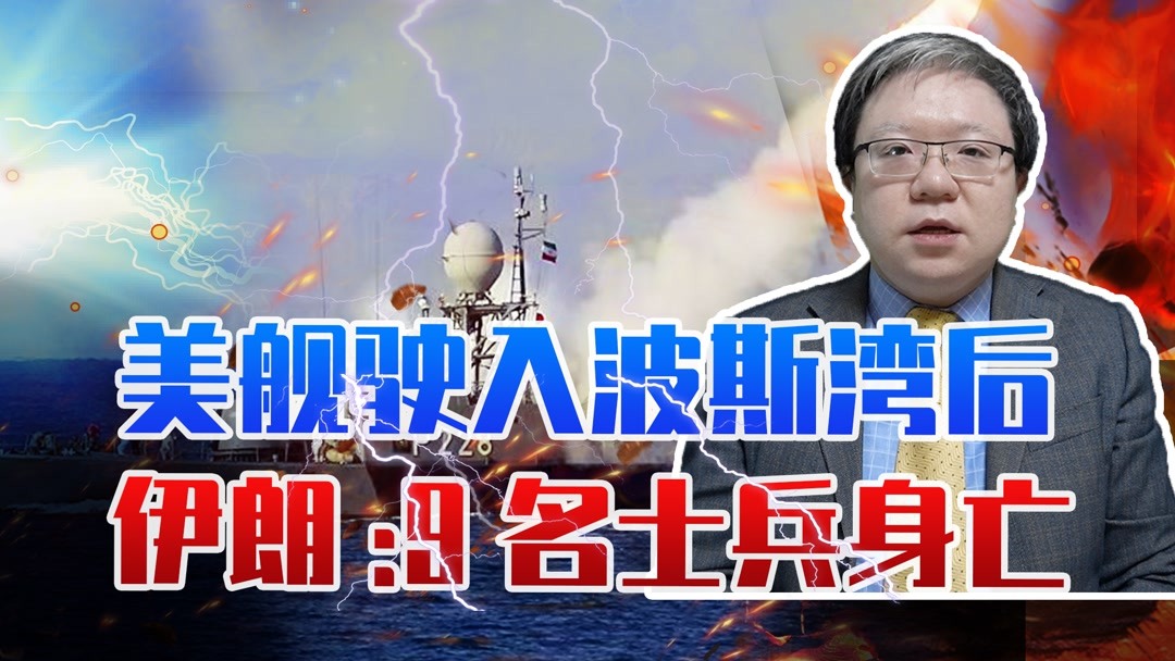 开战了?美舰驶入波斯湾后,伊朗曝出猛料:9名士兵在冲突中身亡