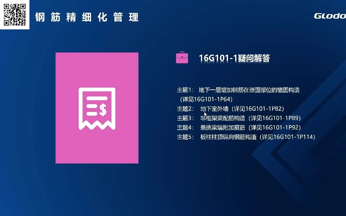专家百问百答第三期-钢筋精细化管理