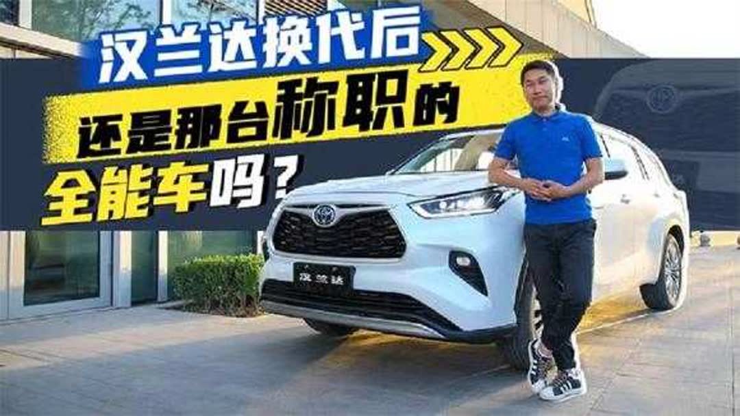 汉兰达换代后,还是那台称职的全能车吗?