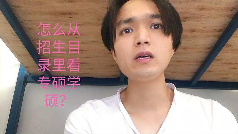 晓辉的教学时间,你知不知道怎么从招生目录里,看专硕学硕?