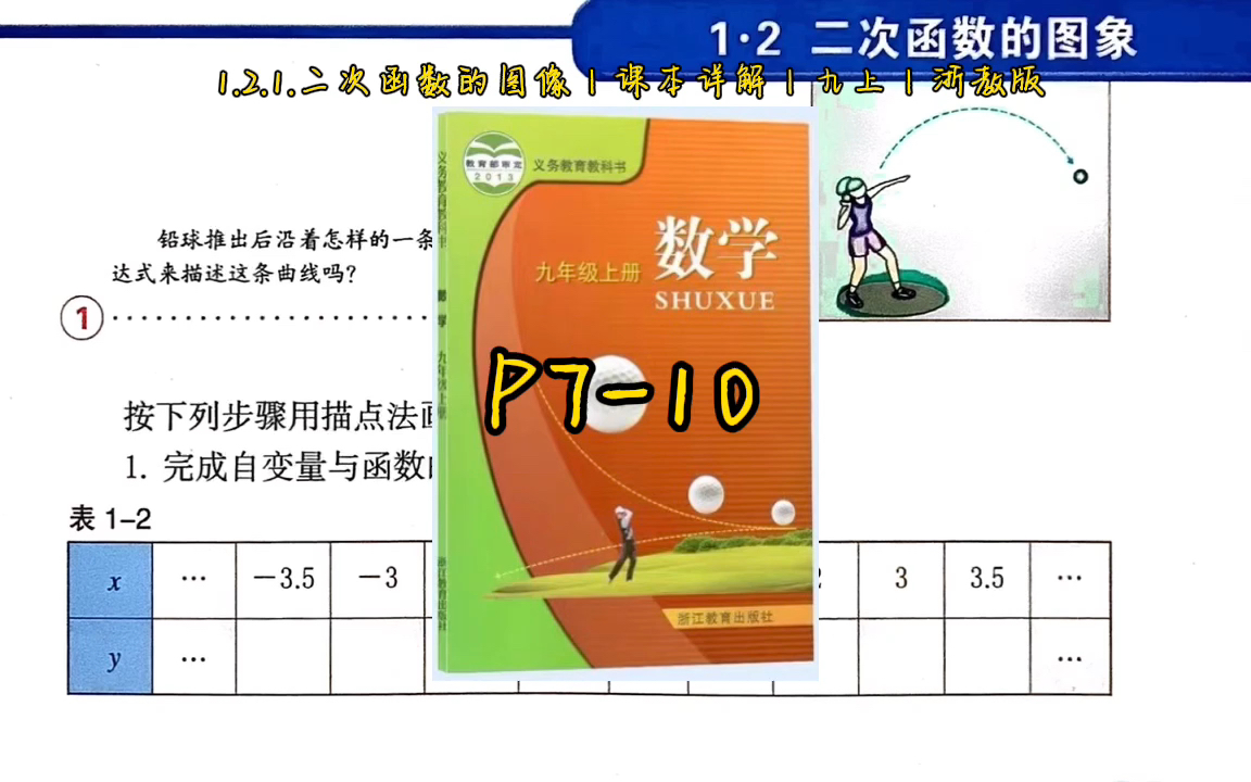 【课本详解】1.2.1.二次函数的图像|九上|浙教版|P7-10