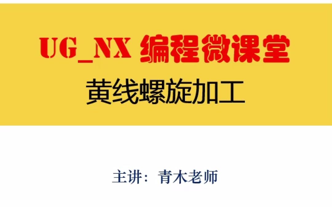 UG编程超经典知识,黄线螺旋铣孔加工