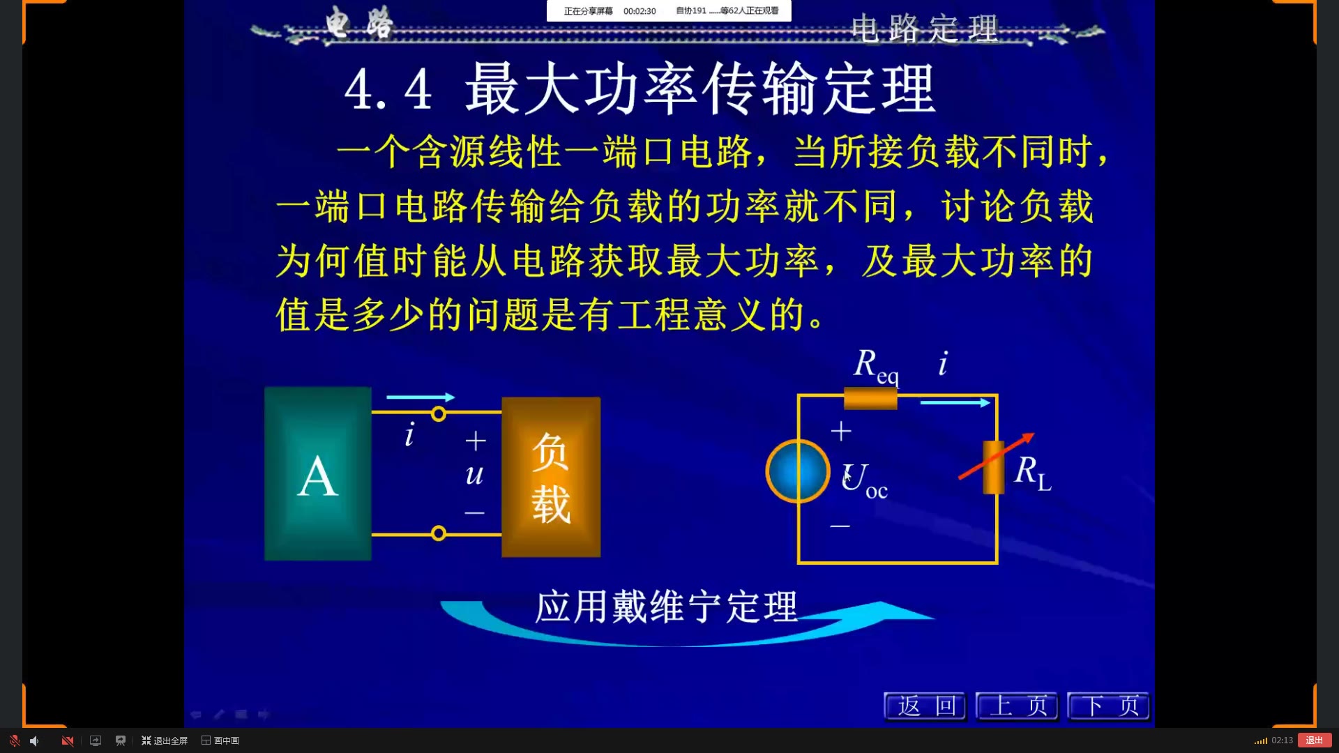 广科大电路直播课(最大功率传输定理及戴维宁定理再探究,储能元件讲解)