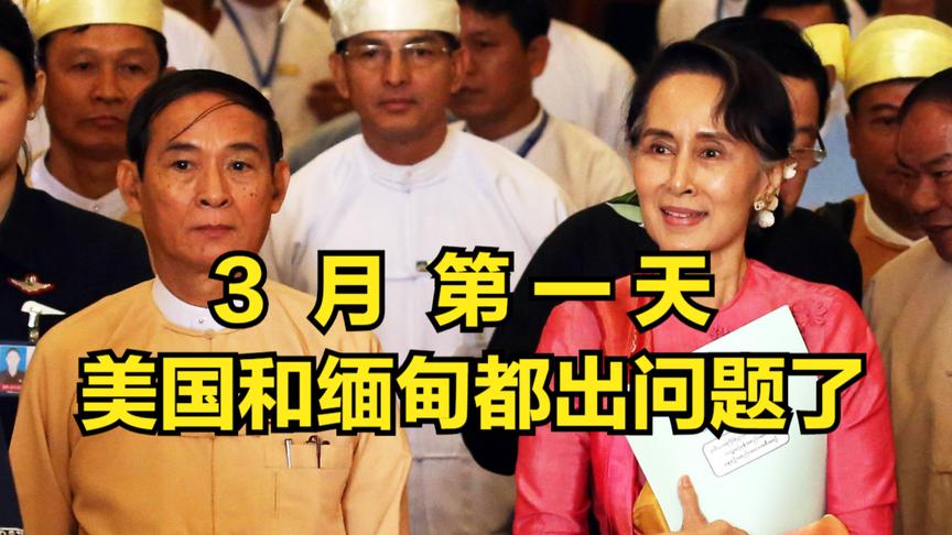 3月第一天,世界传来两个消息,美国和缅甸都出“问题”了