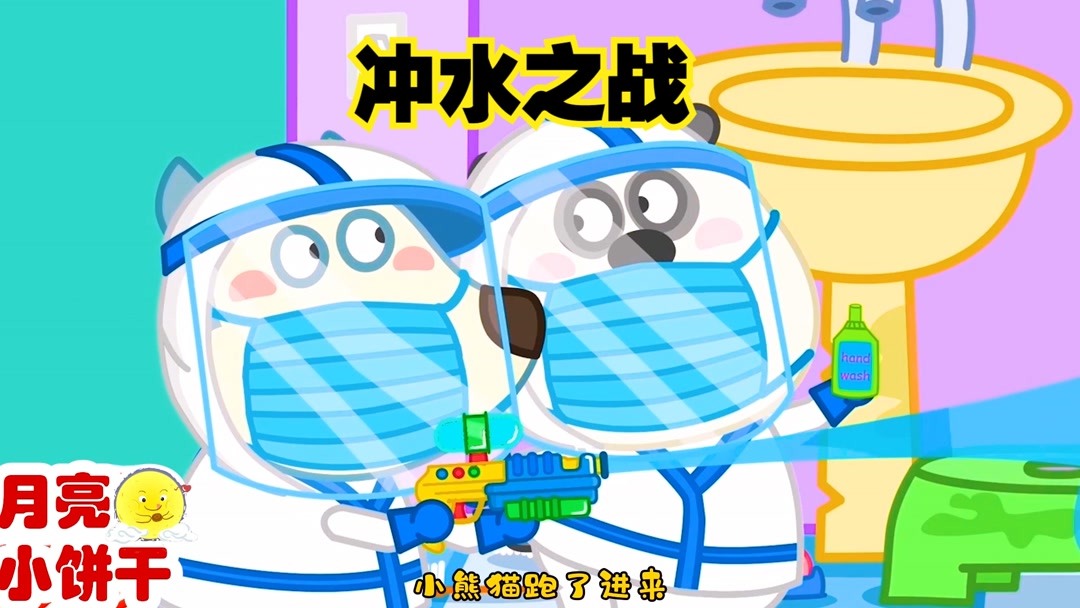 沃尔夫动画:小熊猫上完厕所不冲水 沃尔夫带领伙伴对抗病毒!