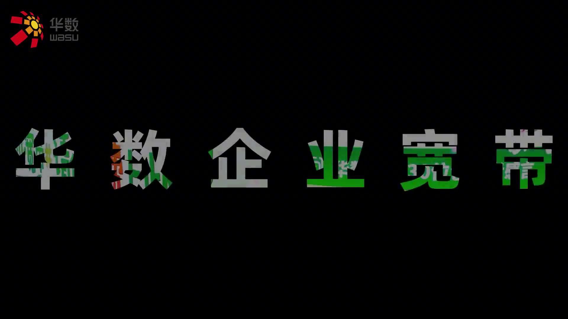 提信心、拼经济、助商企,#华数企业宽带#请你免费上大屏活动正式上线!