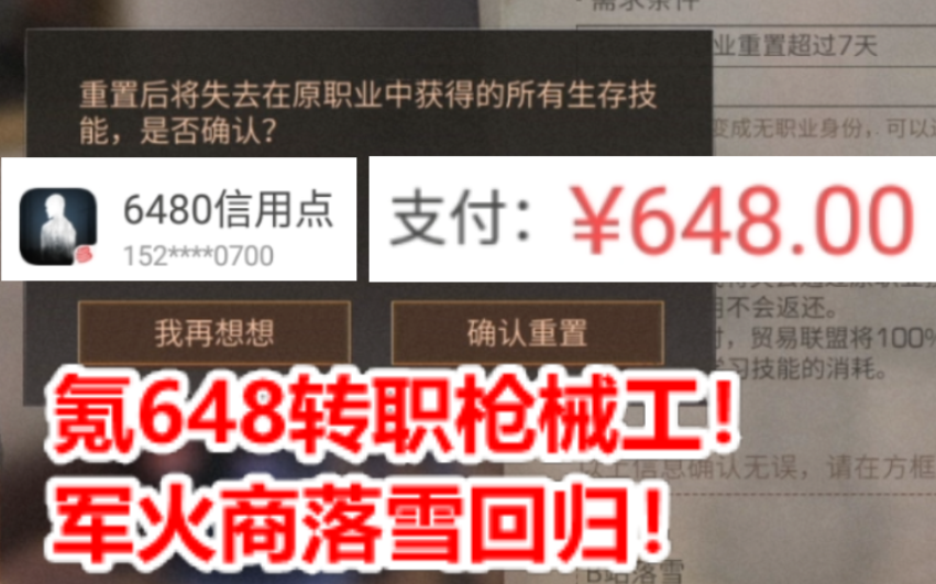 氪648转职!军火商落雪回归!【明日之后】