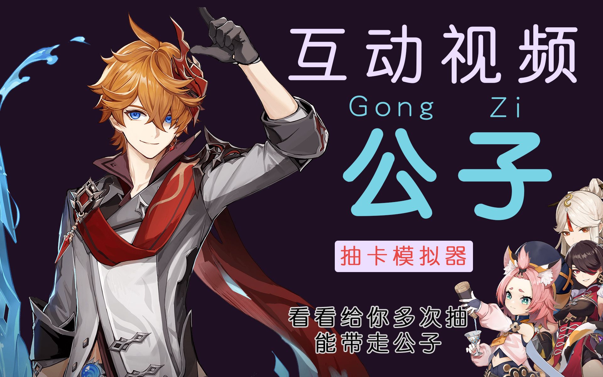 【互动视频】【原神】公子Up池抽卡模拟器抽多次能把公子带回家
