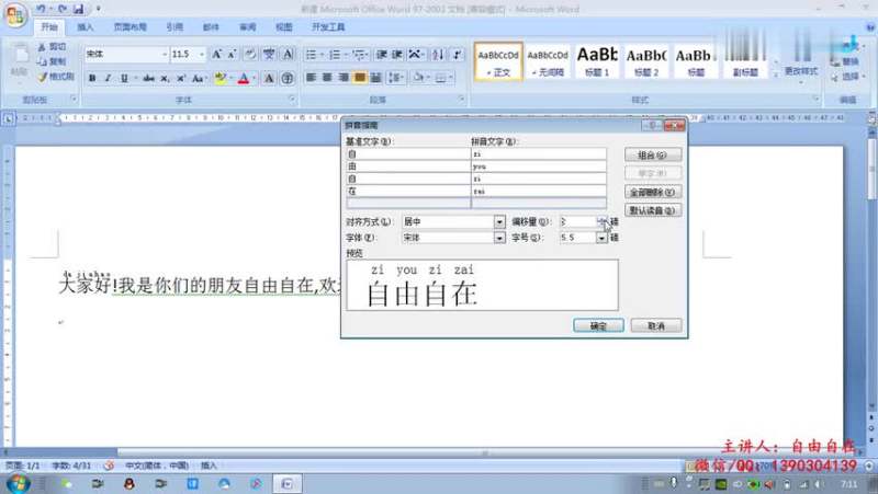 word文本添加拼音标注的方法