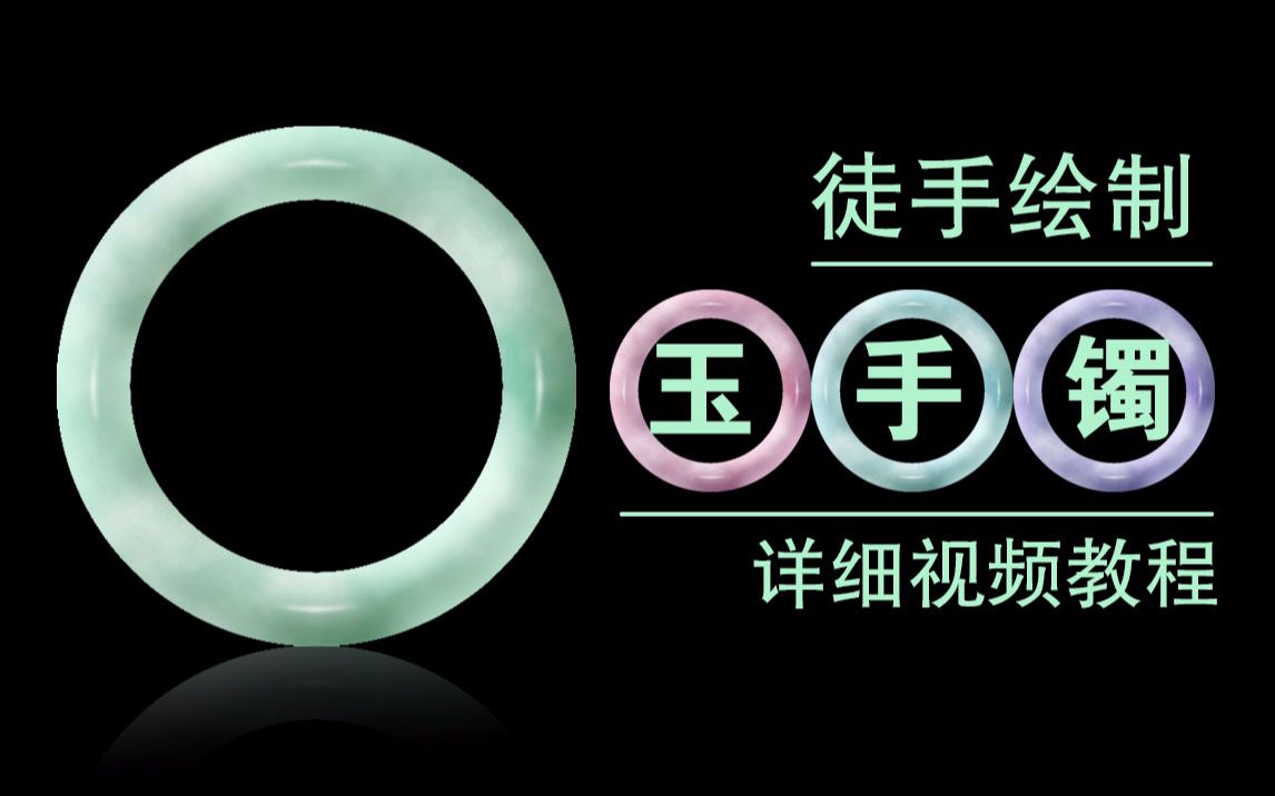 玉手镯的制作 ps基础案例教程 Photoshop平面设计软件 新手自学教程