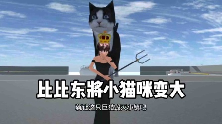 樱花校园模拟器:比比东将小猫咪变大,跑去小镇搞破坏!