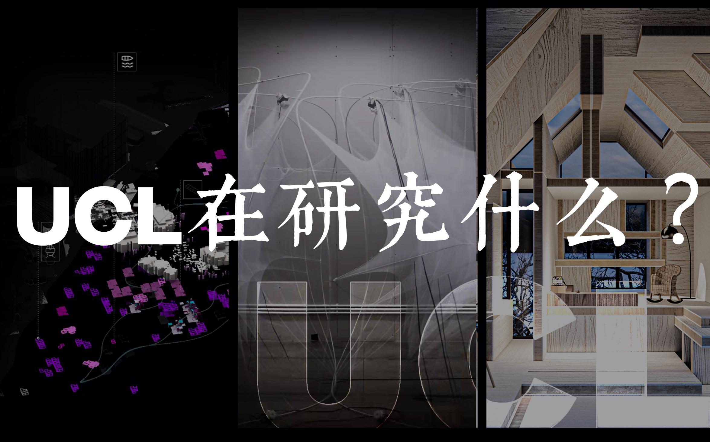 UCL的数字化设计方向在研究什么?
