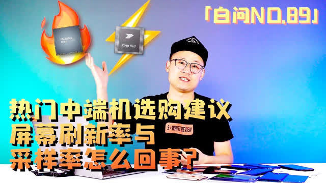 热门中端机选购建议 详聊屏幕刷新率与采样率