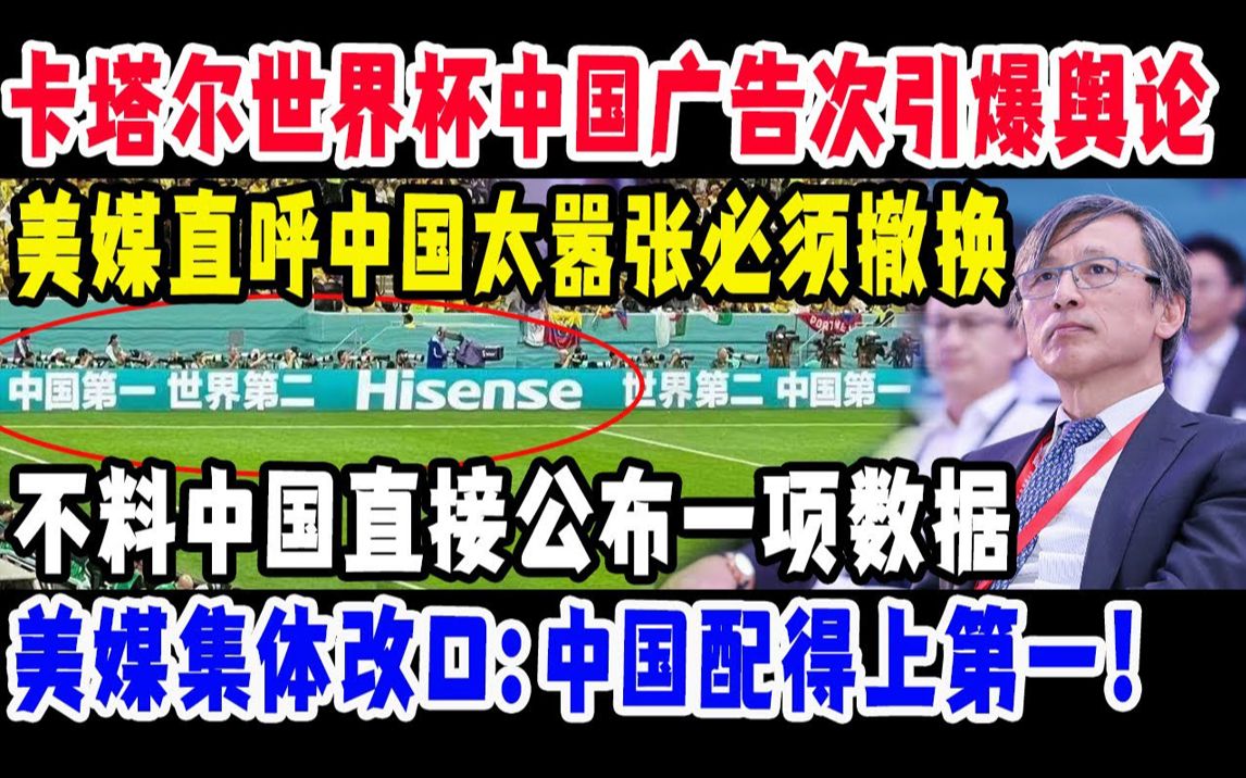 卡塔尔世界杯中国广告次引爆舆论,美媒直呼中国太嚣张必须撤换,不料...