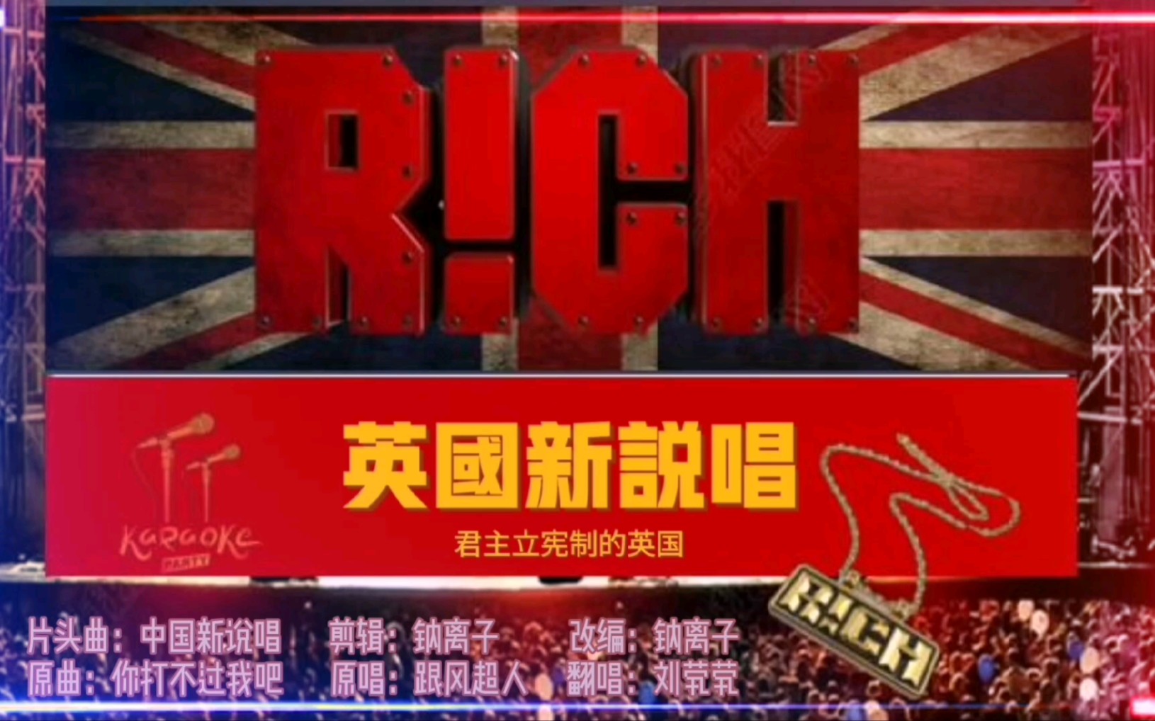 【微课】英国新说唱-君主立宪制的英国(九上-17)