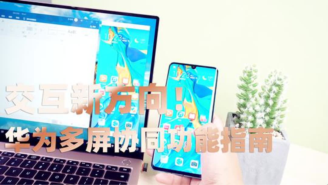 手机PC交互新方向！华为多屏协同功能指南