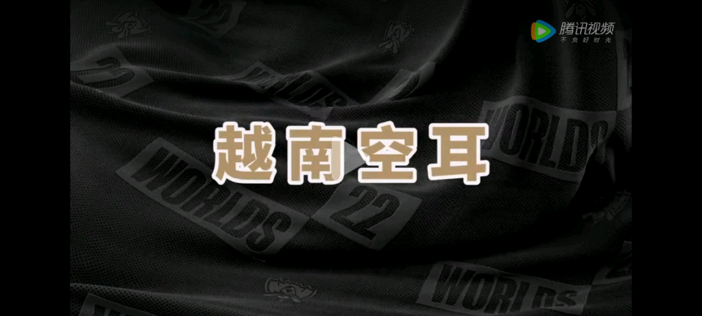 【英雄联盟】越南解说JDG奇迹团,梦幻联动笑喷了(摘自聚印象视频)
