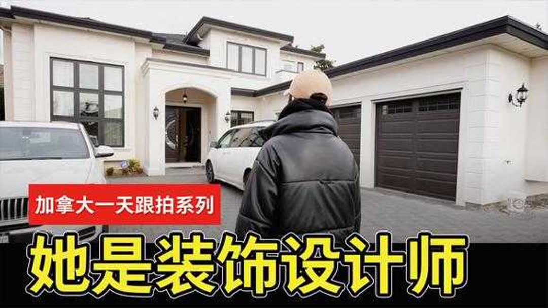 加拿大房屋装饰设计师的一天:从选家具到为别墅现场装饰设计