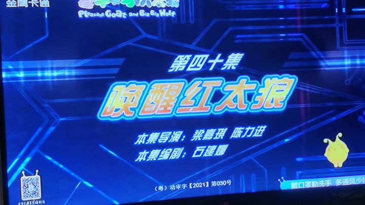 喜羊羊之决战次时代第40集。