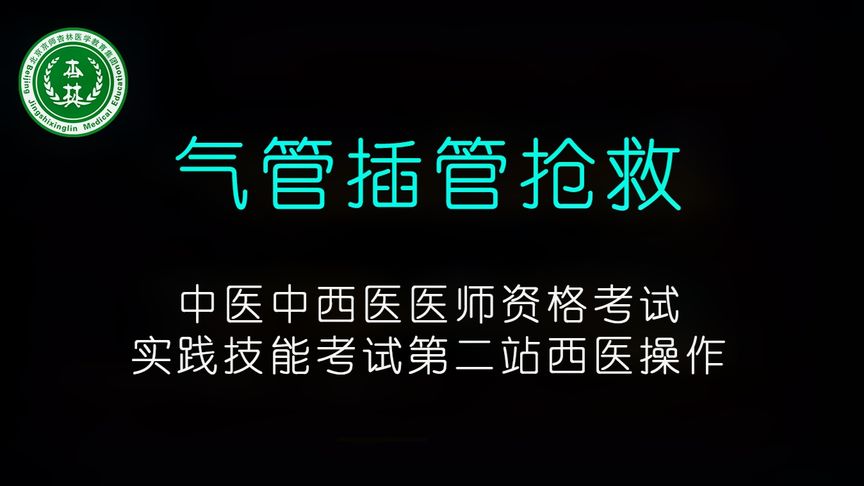 中西医医师资格实践技能考试第二站西医操作-气管插管抢救