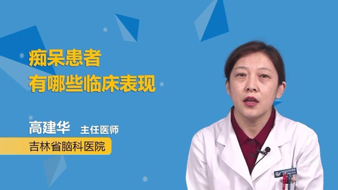 痴呆患者有哪些临床表现