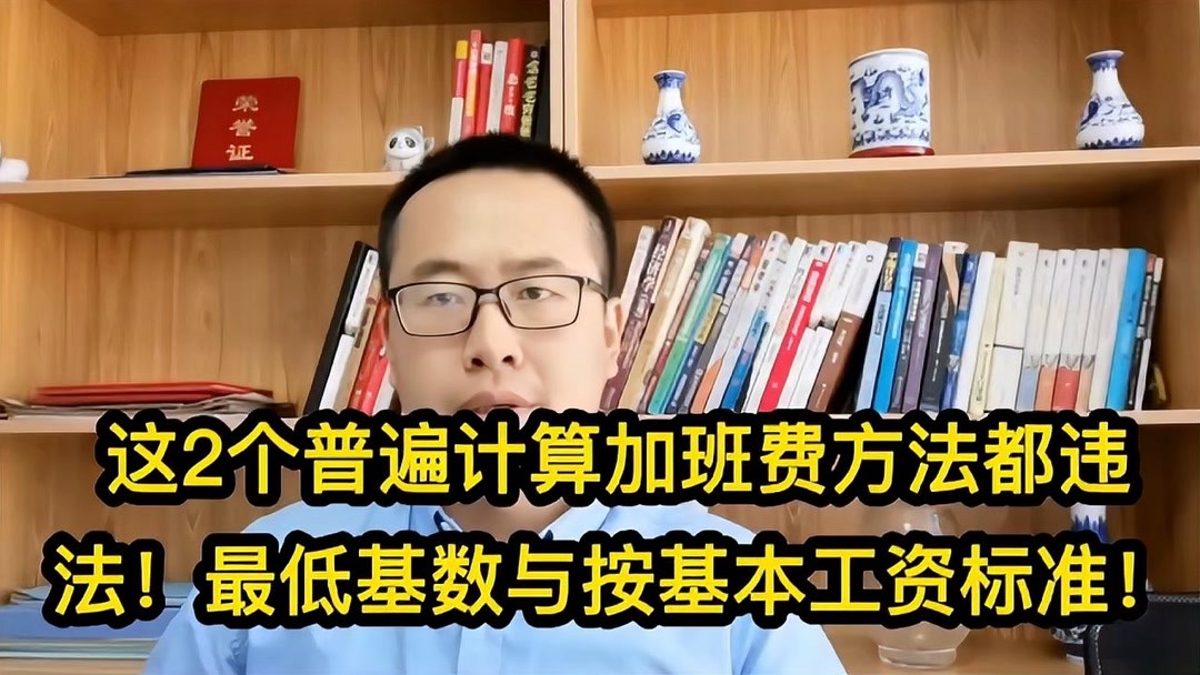 这2个普遍计算加班费方法都违法!最低基数与按基本工资标准!
