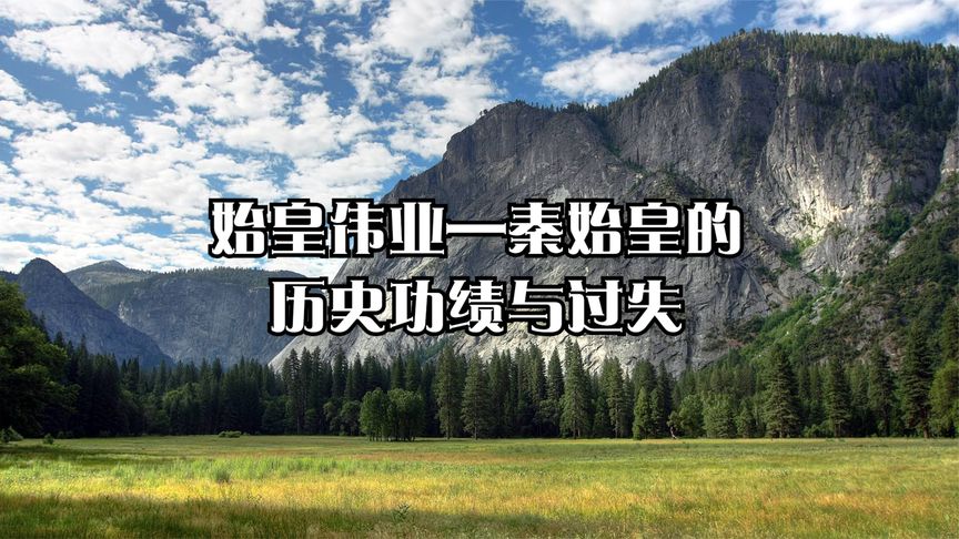 始皇伟业—秦始皇的历史功绩与过失