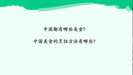 语文二年级下册线上教学《中国美食》第一课时