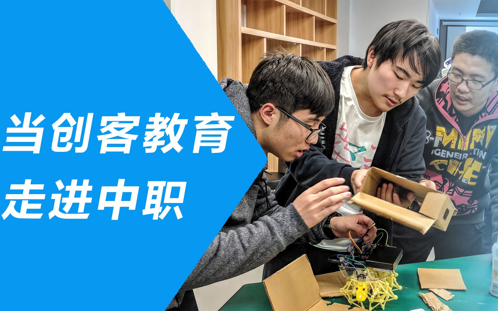 当创客教育走进中职