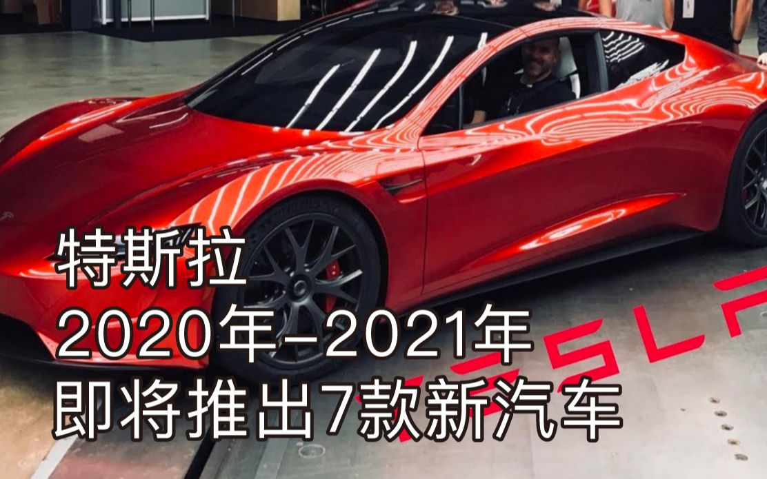 「中文字幕」特斯拉2020-2021年的7款新车