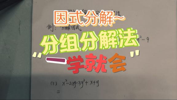 因式分解~分组分解法
