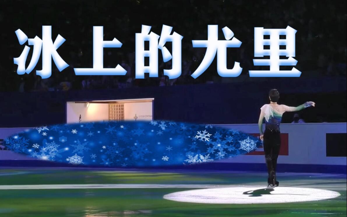 【踩点整剪】羽生结弦滑起《冰上的尤里》