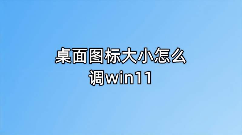 桌面图标大小怎么调win11