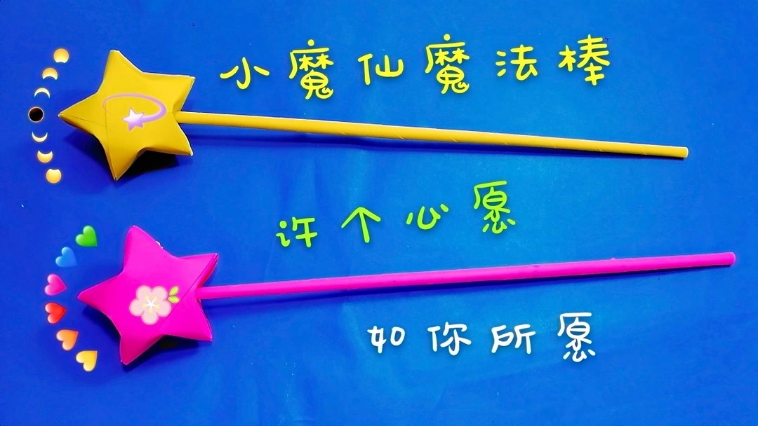 看完《巴拉巴拉小魔仙》来折一个可爱的魔法棒,许个心愿如你所愿