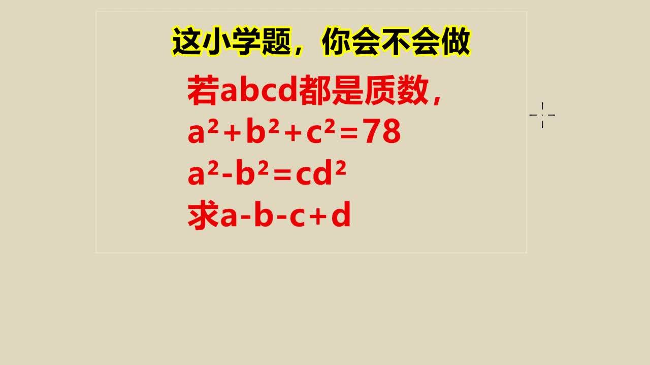 小学题,a²+b²+c²=78,a²-b²=cd²,求值