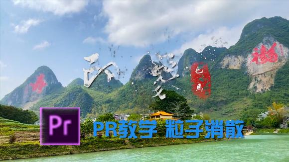 【PR教学】AE粒子特效太难怎么办?教你用PR制作文字粒子特效!