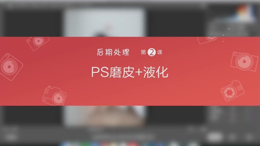 第8节:后期处理ps磨皮液化