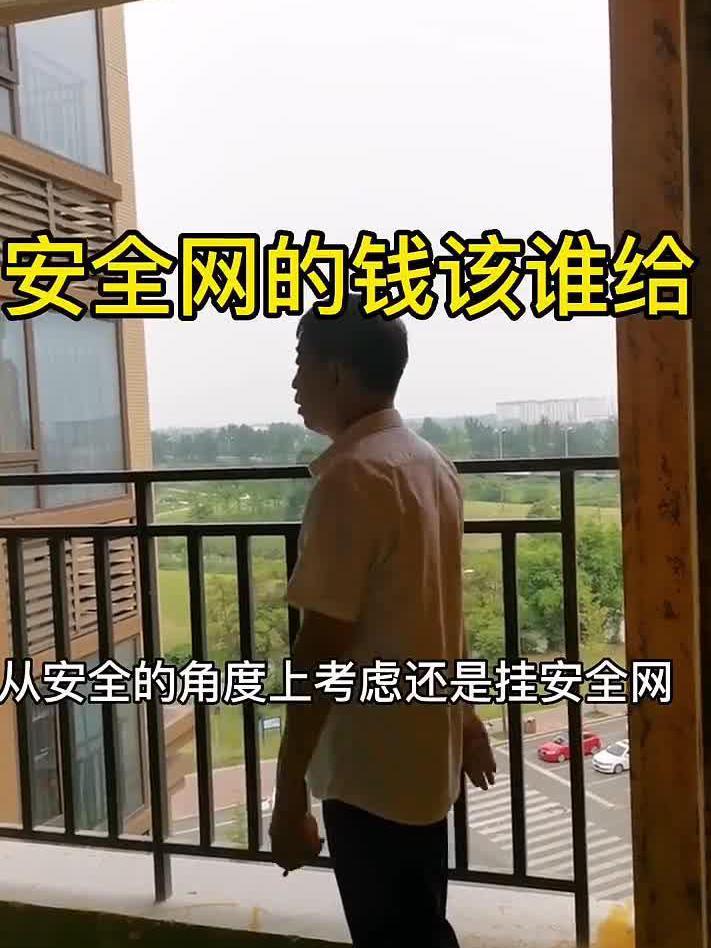 建议按窗户的人在业主那儿收点安全网费用合不合理装修陈学礼直播号...