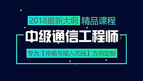 红松教育2018中级通信工程师考试精讲视频课程