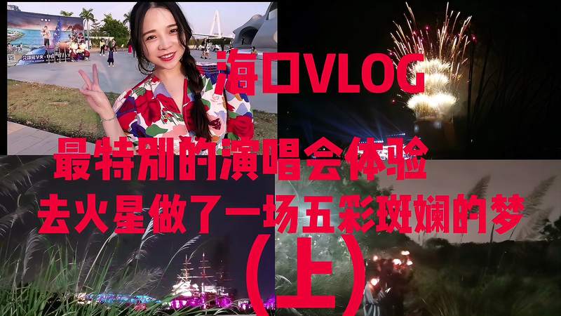 「华晨宇火星演唱会VLOG」去火星做一场五彩斑斓的梦(上)