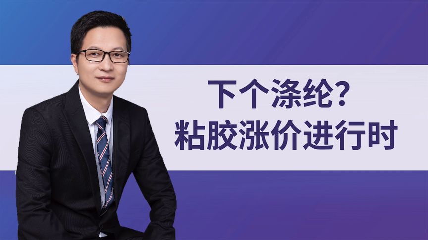 粘胶行业反转,中军持续新高!有哪些不同于其他化工涨价品逻辑?