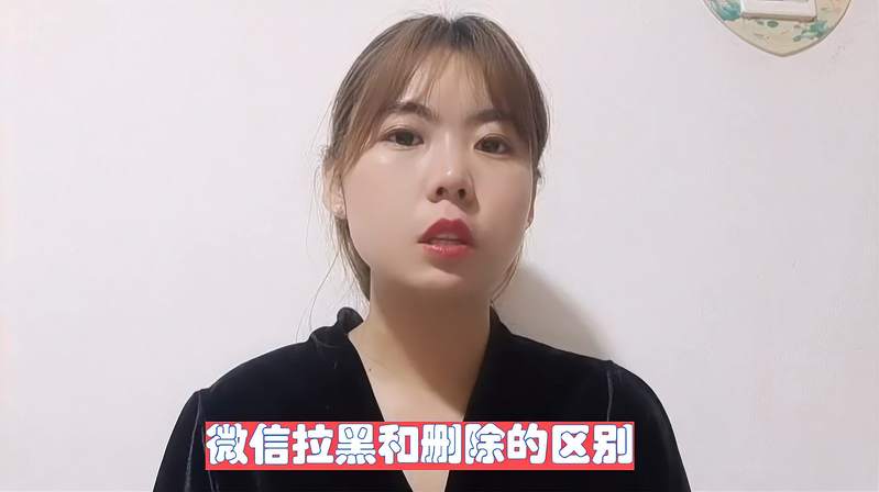 微信拉黑和删除的区别