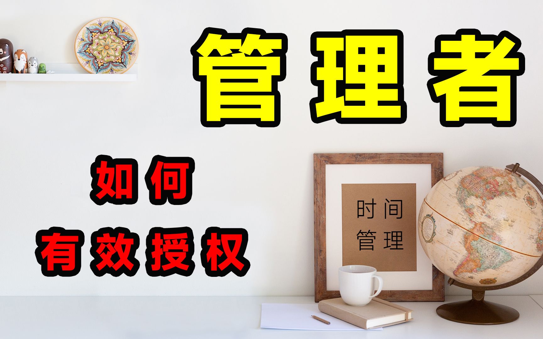 吃力不讨好的管理,可能是你的方式错了--管理者如何有效分配和有效授权