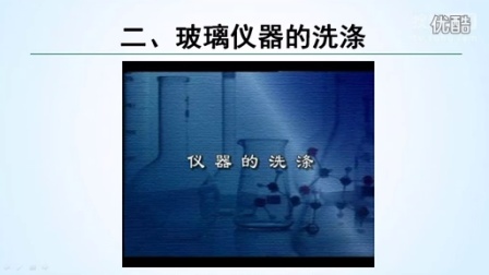 1-3-4 装置气密性检验和仪器洗涤