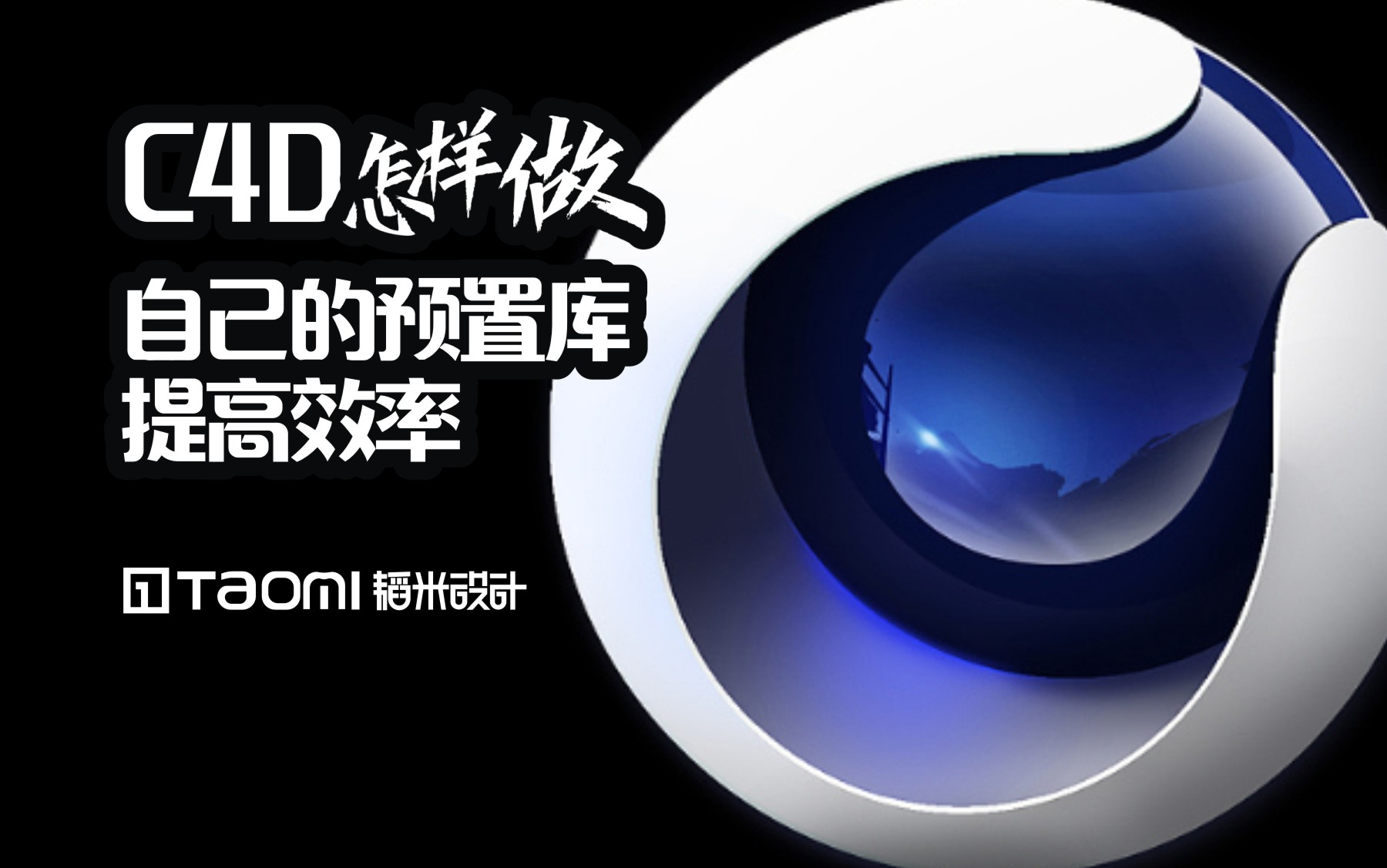 C4D怎样做属于自己的预置库 高效提高工作效率