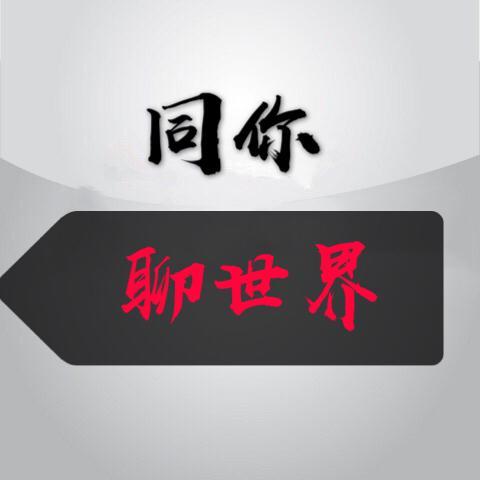 同你聊世界 