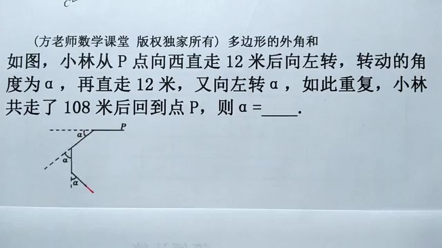 七年级:走了108米后,又回到P点,怎么求a的值?正多边形外角和