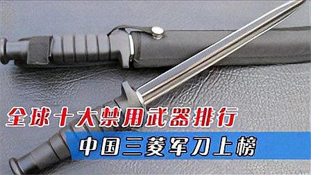 全球十大禁用武器排名:中国三菱军刀上榜,核弹仅排第二!