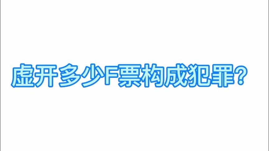#虚开增值税发票的后果#财税干货 #财税知识 #财税筹划 #财税服务
